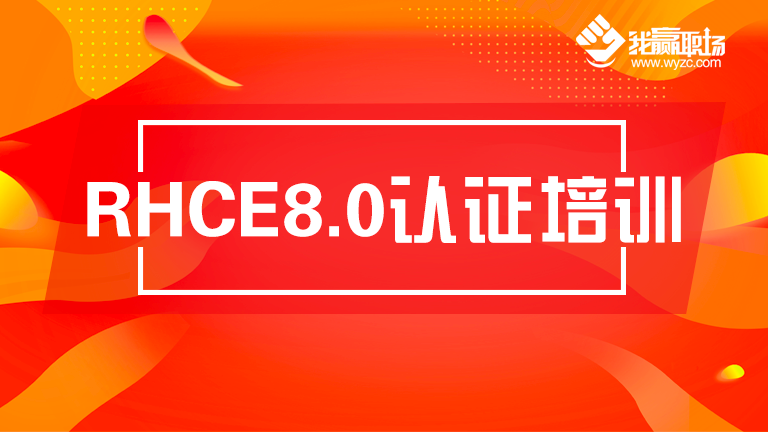 RHCE8.0认证培训 - 我赢职场官网 - IT学习 爱上学习我赢职场